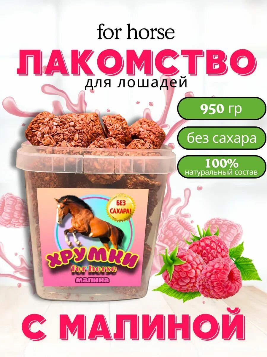 Хрумки для лошадей с малиной