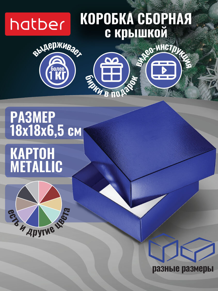 Коробка картонная с крышкой сборная 180х180х65 мм, квадрат, тиснение METALLIC Синяя