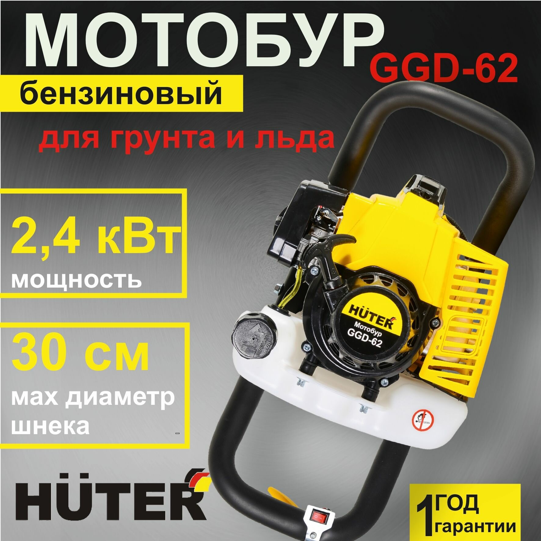 Мотобур HUTER GGD-62 бензиновый / 2400 Вт