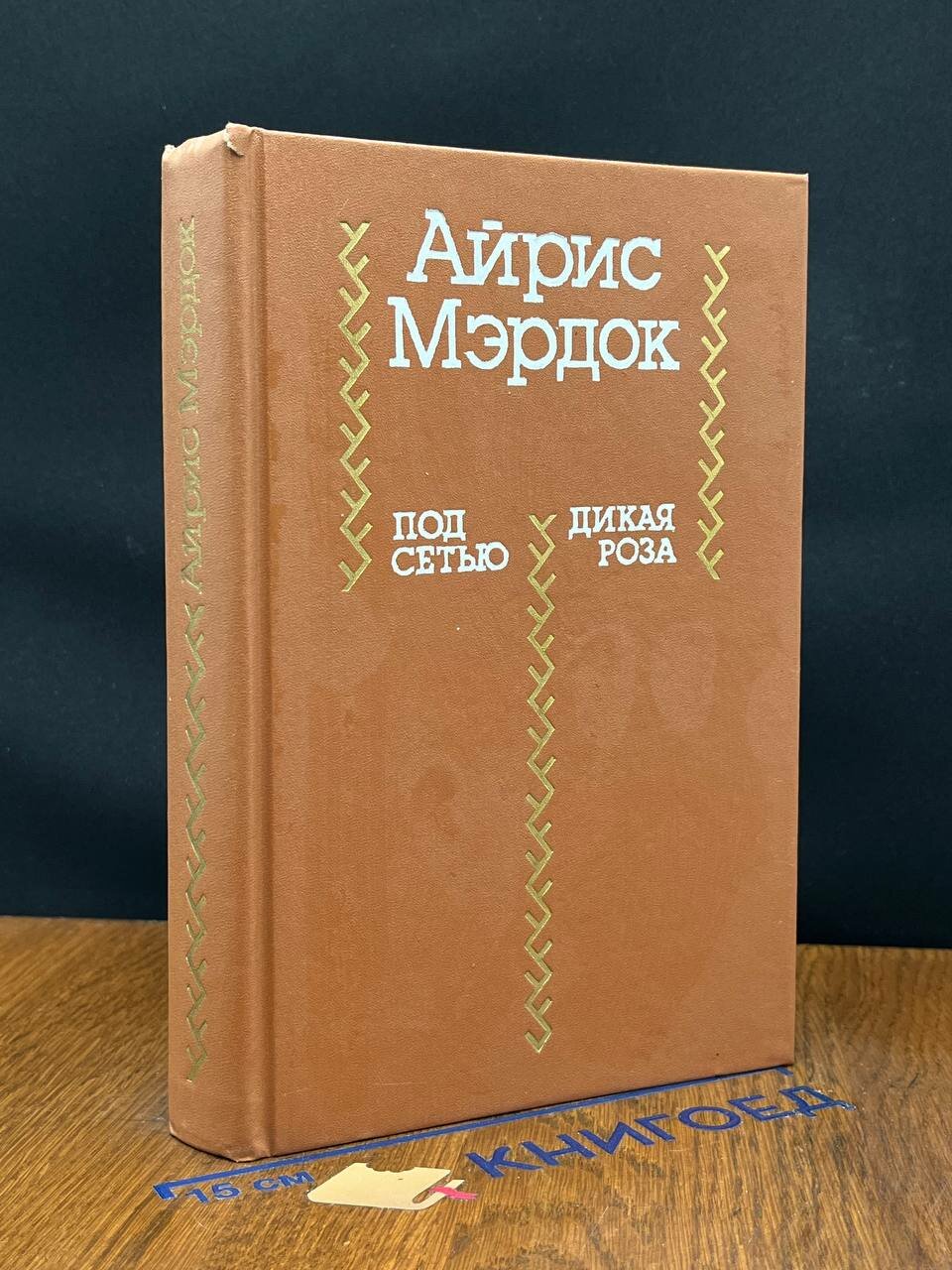 Книга. Под сетью. Дикая роза 1989 (2041887103178)