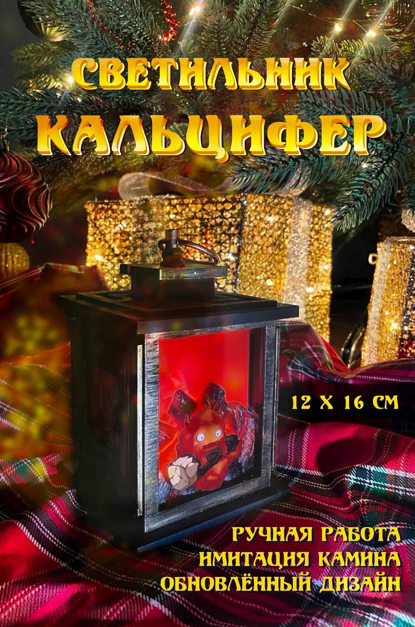 Светильник ночник Кальцифер, огонек, камин