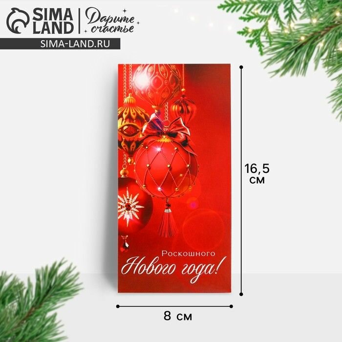 Конверт для денег Роскошного Нового года! , ёлочные игрушки, 16.5 х 8 см, Новый год