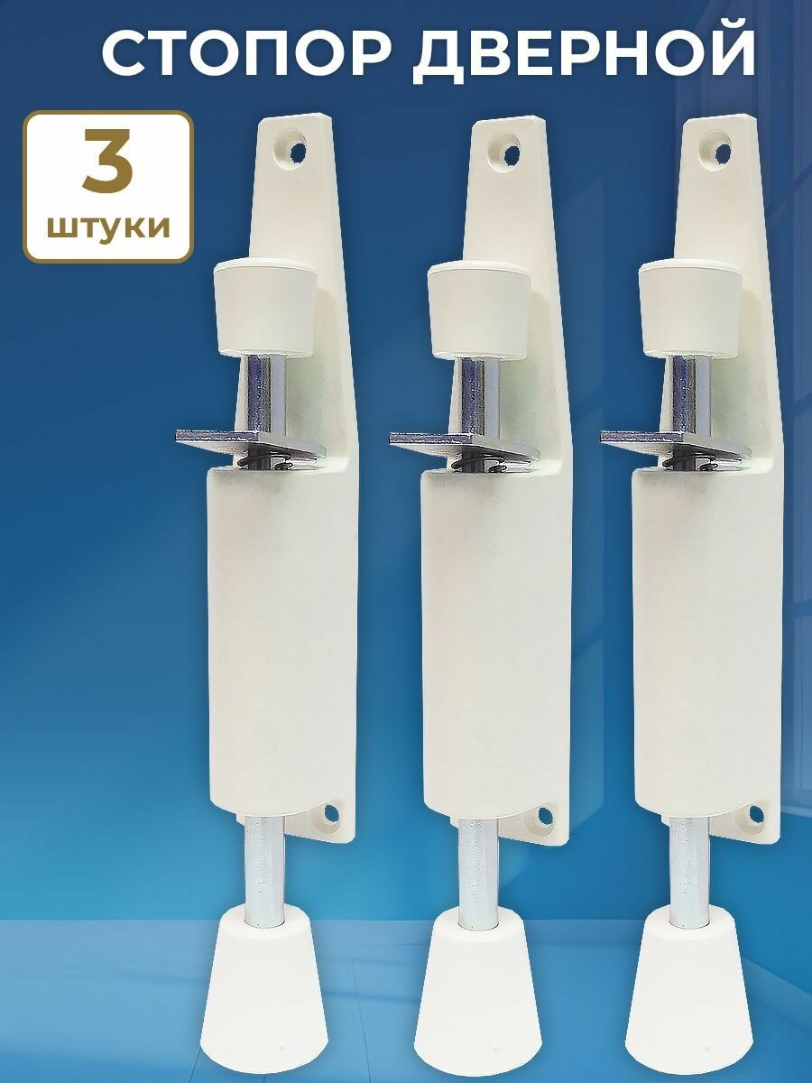 Лот 3 шт: Ограничитель закрывания двери фрикционный, стопор, упор белый