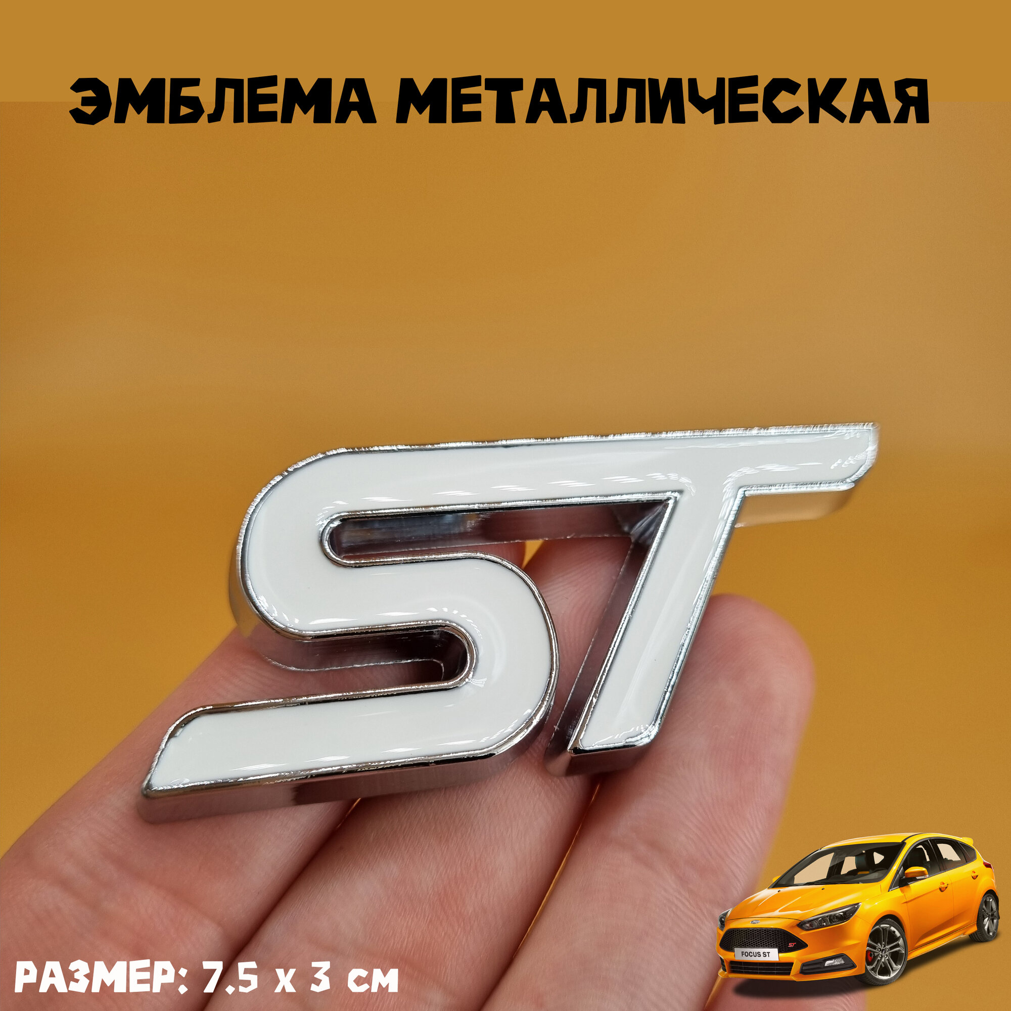 Эмблема ST металлическая 7.5 x 3 см белая (шильдик)