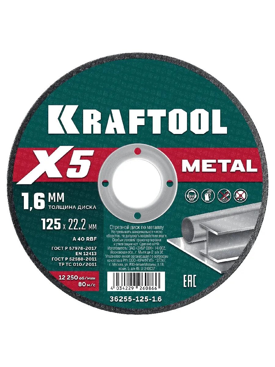 ЗУБР Диск отрезной для УШМ 125x1.6 мм. 36255-125-1.6
