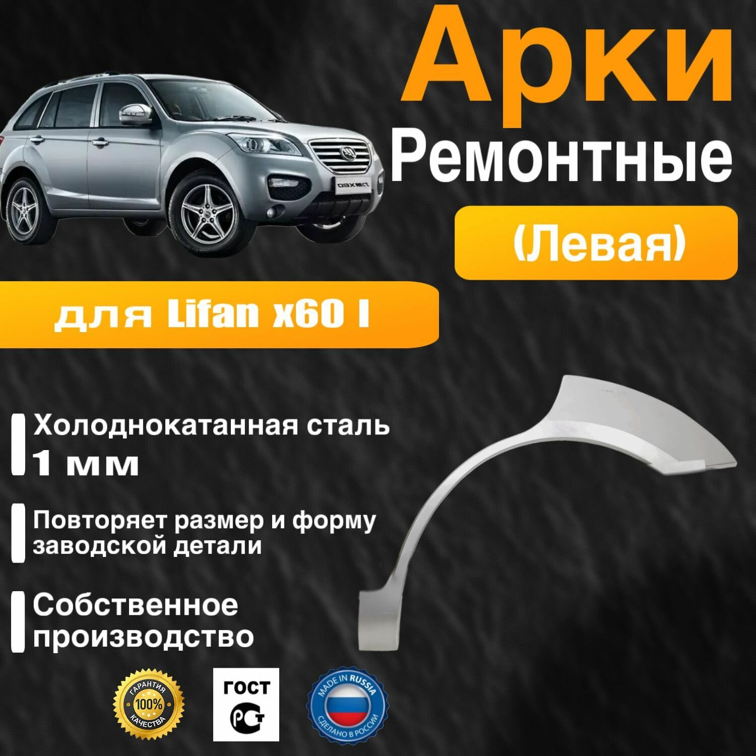 Арка ремонтная задняя левая для автомобиля Lifan x60 1, x60 rest, Лифан х60 1 поколение, 1поколение рестайлинг, 2011-2019г, холоднокатанная сталь 1 мм