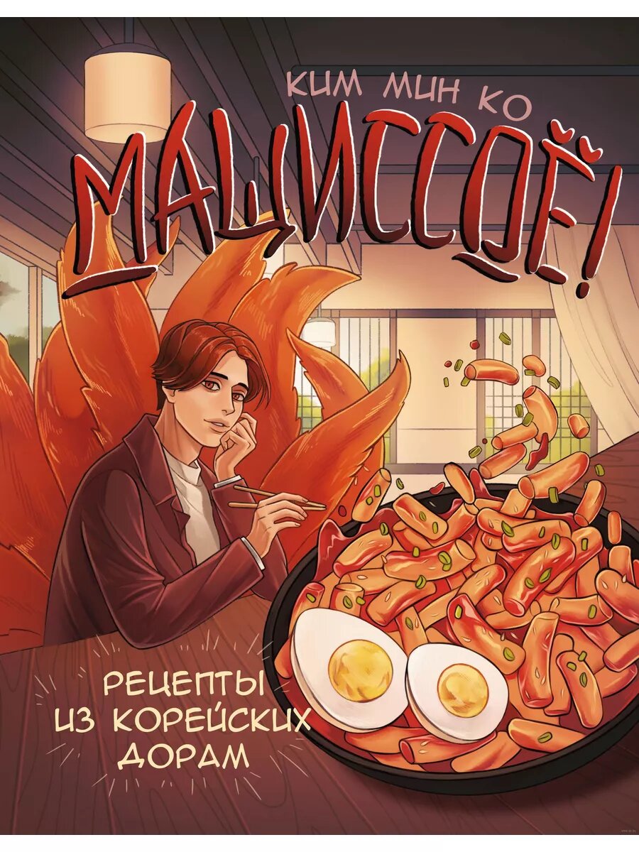 Мащиссоё! Рецепты из корейских дорам