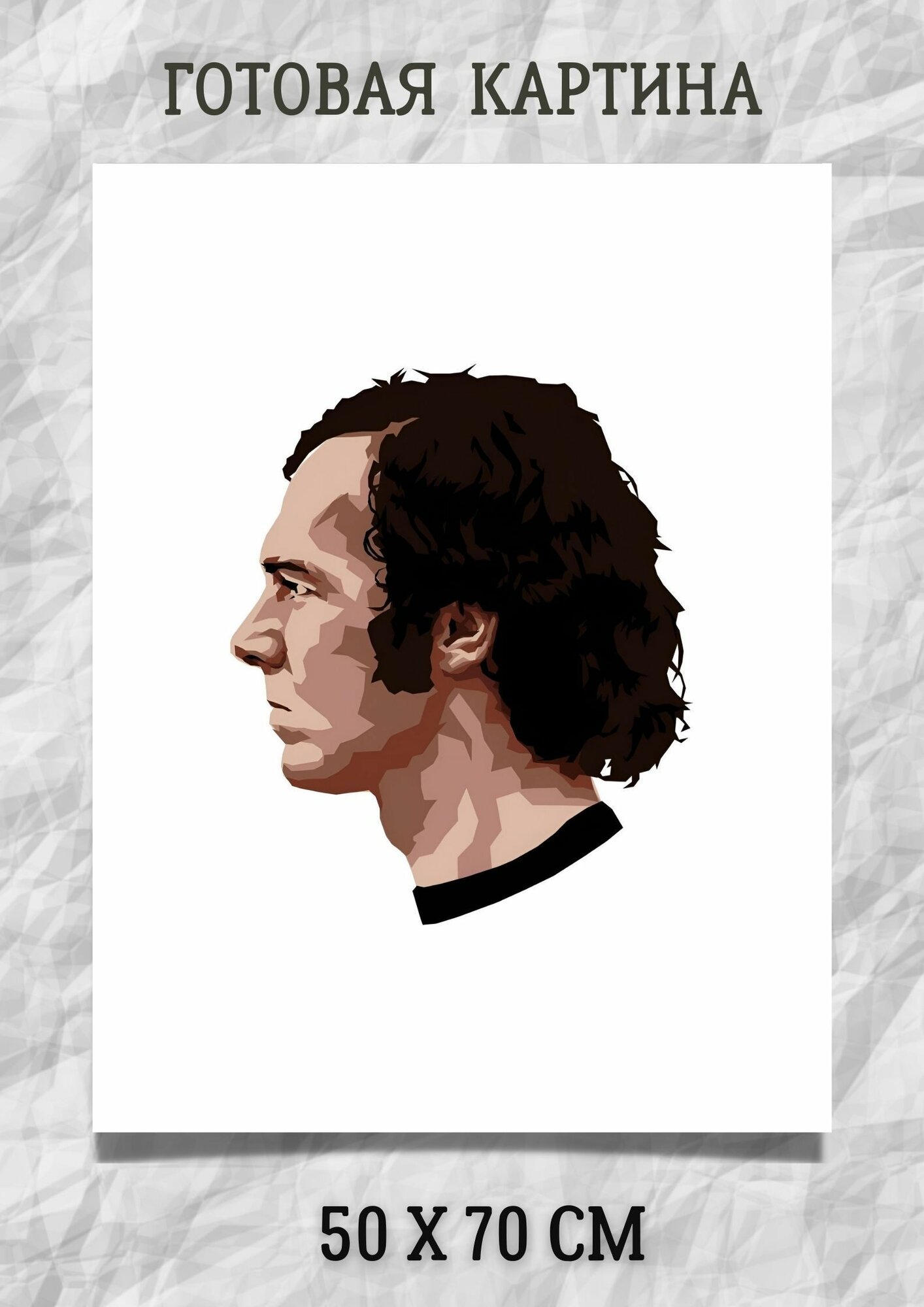 Картина интерьерная "Франц Беккенбауэр" Franz Beckenbauer