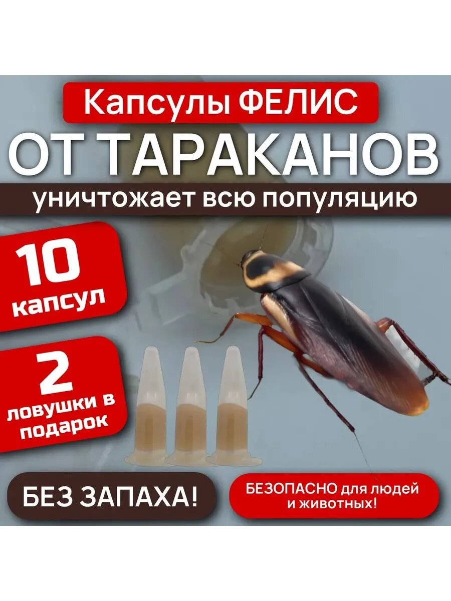 Капсула инсектицидная Фелис от тараканов - 10шт