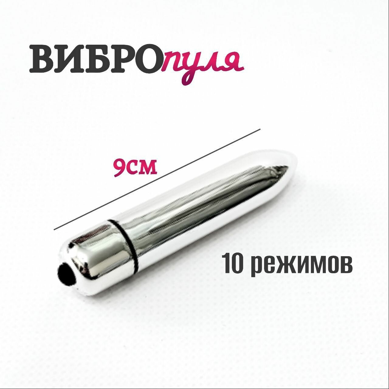 Вибропуля серебряная