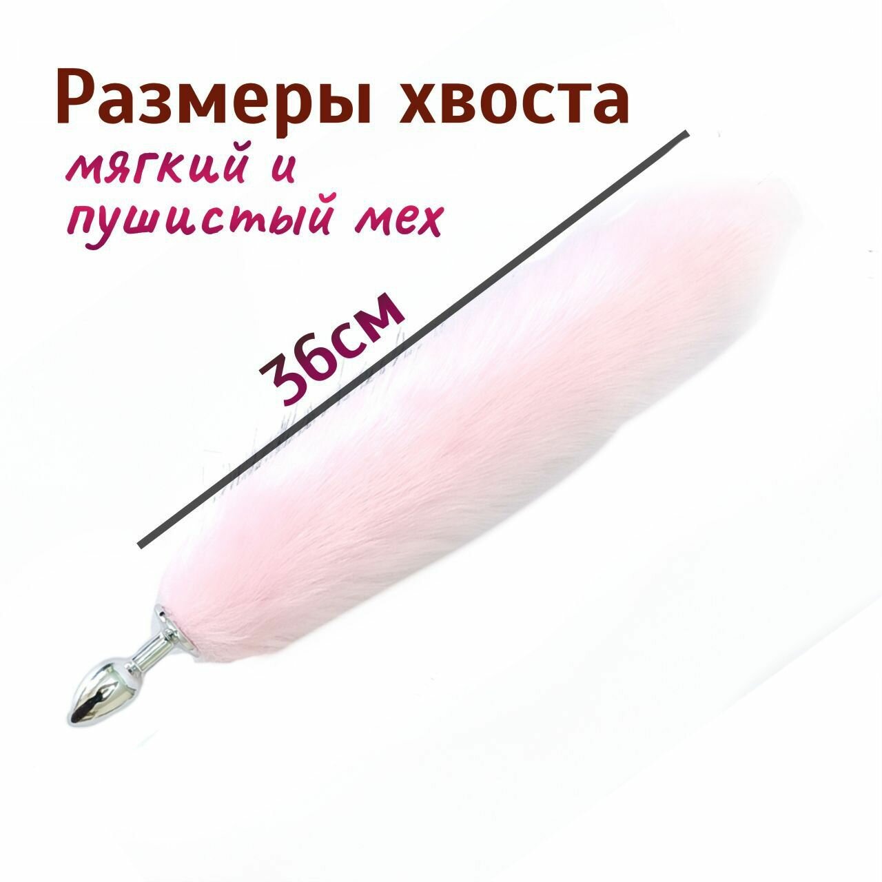 Анальная пробка с розовым хвостом. Размер S.