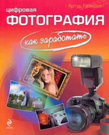 Цифровая фотография. Как заработать. Газаров Артур