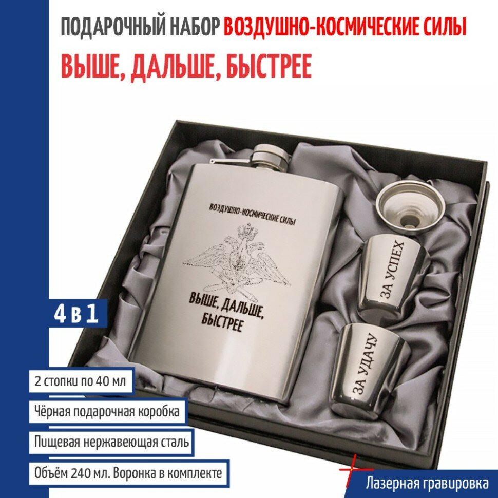 Набор ВКС "Выше, дальше, быстрее" (фляжка, воронка, 2 стопки)