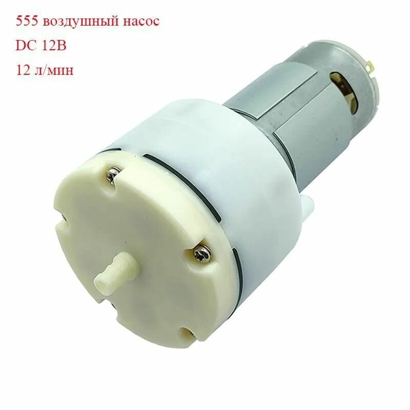 12В мини 555 вакуумный воздушный насос малошумный 90КПа высокого давления отрицательного давления всасывания мембранный насос