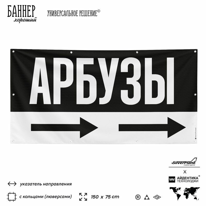 Рекламная вывеска баннер арбузы, 150x75 см, с указателем и люверсами, для магазина, черный, Silver Plane x Айдентика Технолоджи