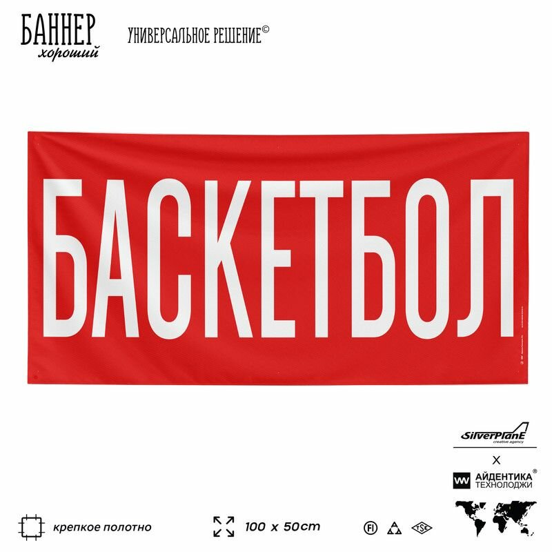 Рекламная вывеска баннер баскетбол, 100х50 см, для спортивных секций и мероприятий, красный, Silver Plane x Айдентика Технолоджи