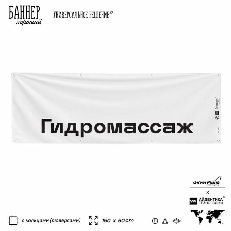 Информационная вывеска баннер Гидромассаж, 150х50 см, с люверсами, для пляжа и пристани, белый, Silver Plane x Айдентика Технолоджи