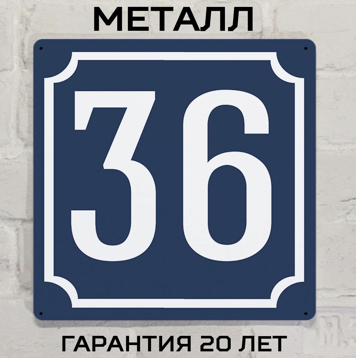 Табличка с номером дома 36 классическая синяя, металл, 25х25 см.