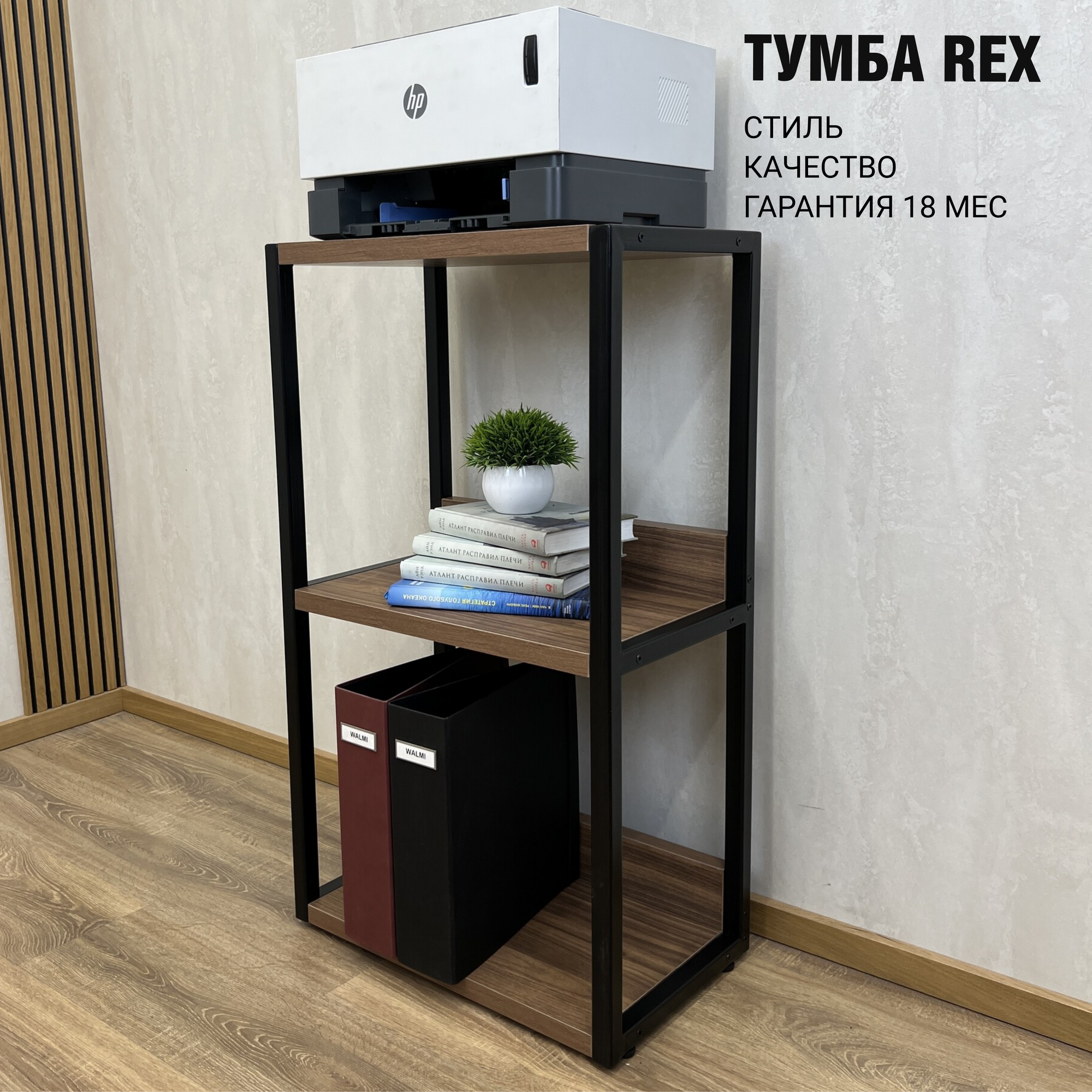 Тумба под принтер WALMI REX 55x30x88 (орех) LOFT, основание металл.