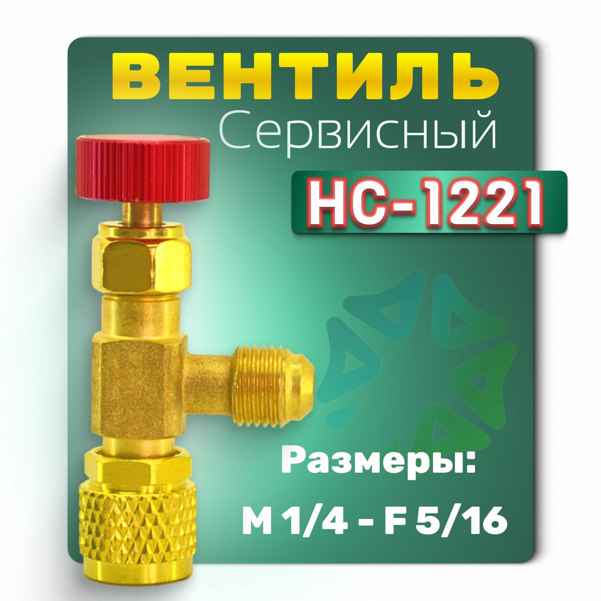 Вентиль сервисный HC-1221, размеры M 1/4 - F 5/16, фреон R410A