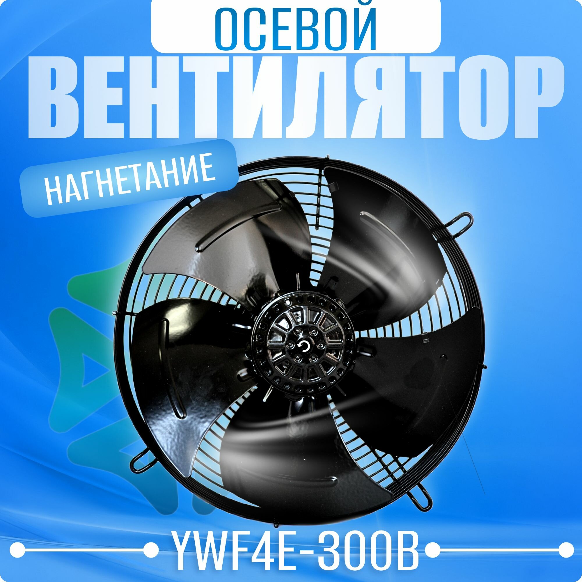Вентилятор осевой YWF4E-300 B (нагнетание)