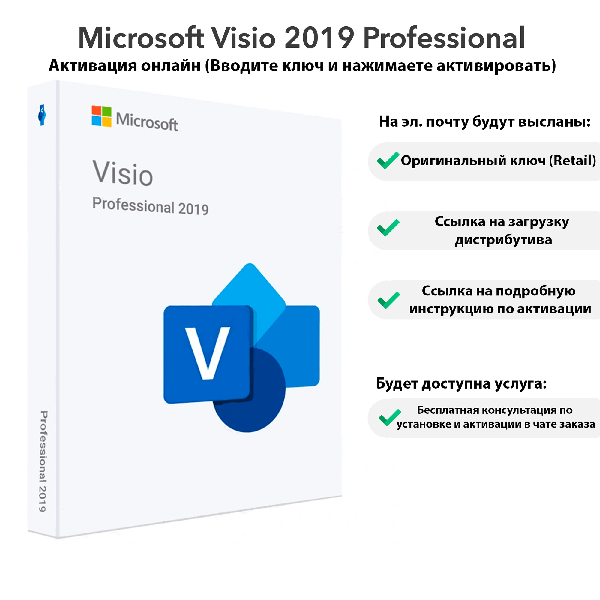 Microsoft Visio 2019 Professional - 32/64 бит, Retail, 1ПК, Мультиязычный