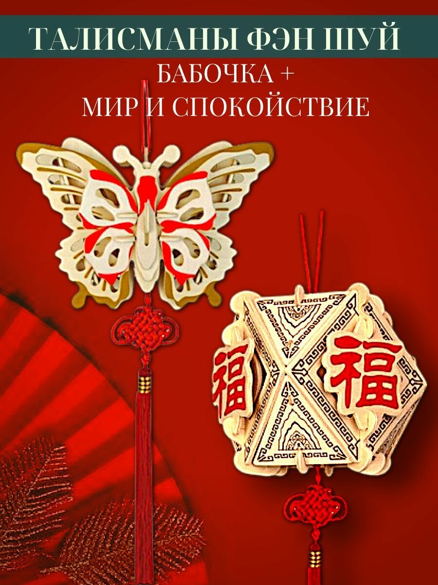 Деревянный конструктор Талисман Фэн-Шуй 2 в 1