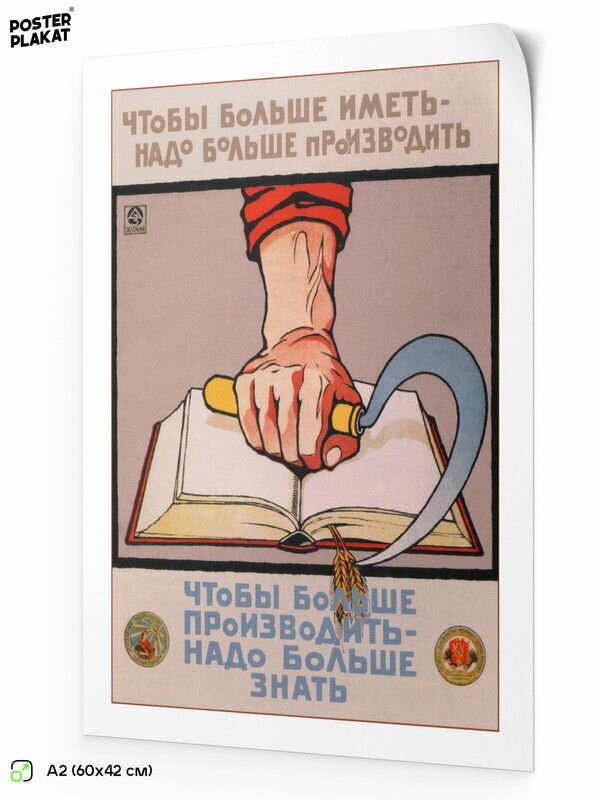 Советский плакат на стену для интерьера, постер коллекция СССР, А2 (60 х 42 см), Постер Плакат