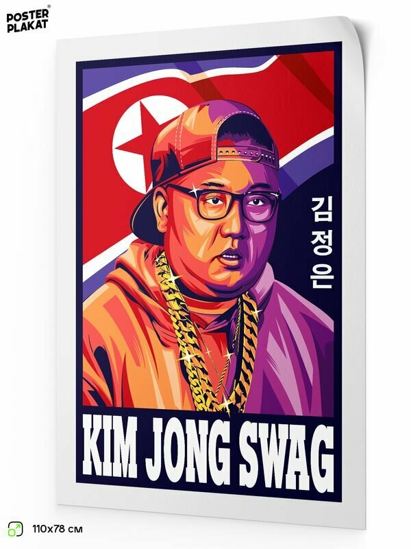 Постер прикольный на стену КИМ SWAG для интерьера в комнату, офис, бар, салон красоты, 110х78 см, Постер Плакат