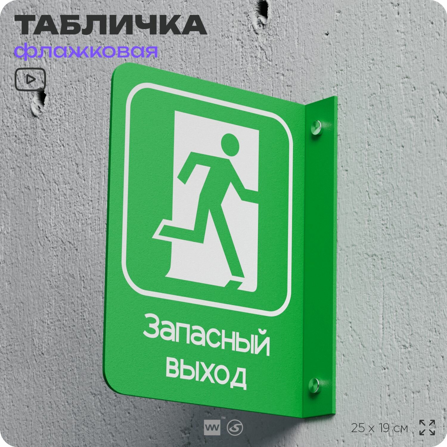 Табличка "Запасный выход" флажковая на стену, двусторонняя с крепежом, 19 х 25 см, для офиса, кафе, ресторана, серия COSMO, Айдентика Технолоджи