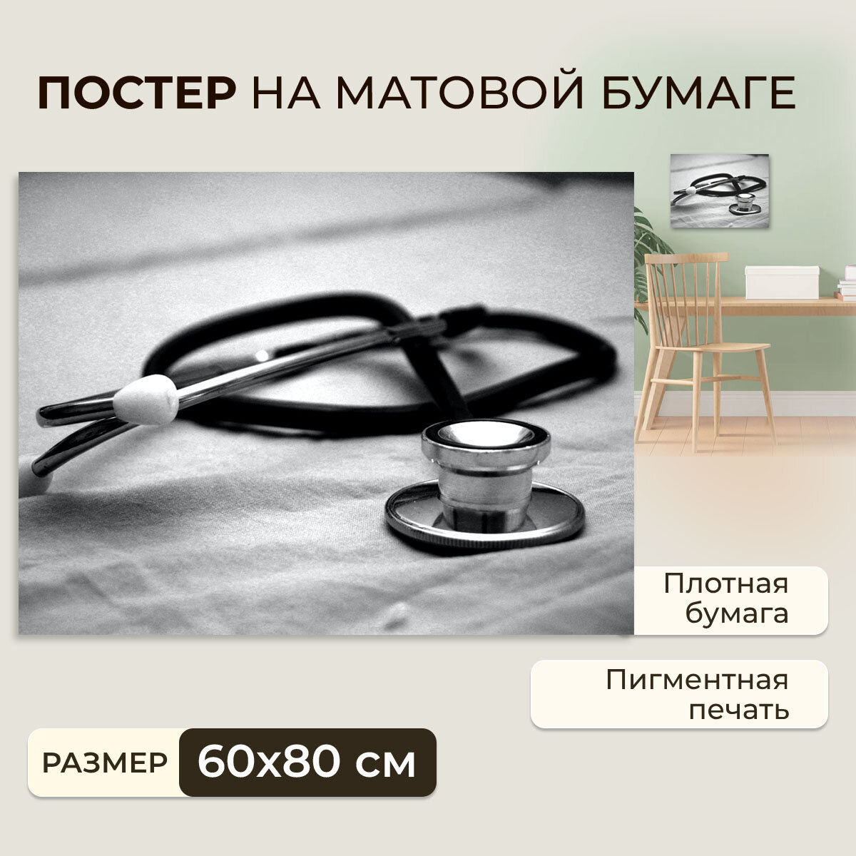 Постер, плакат на бумаге / Для больницы / Размер 60 x 80 см