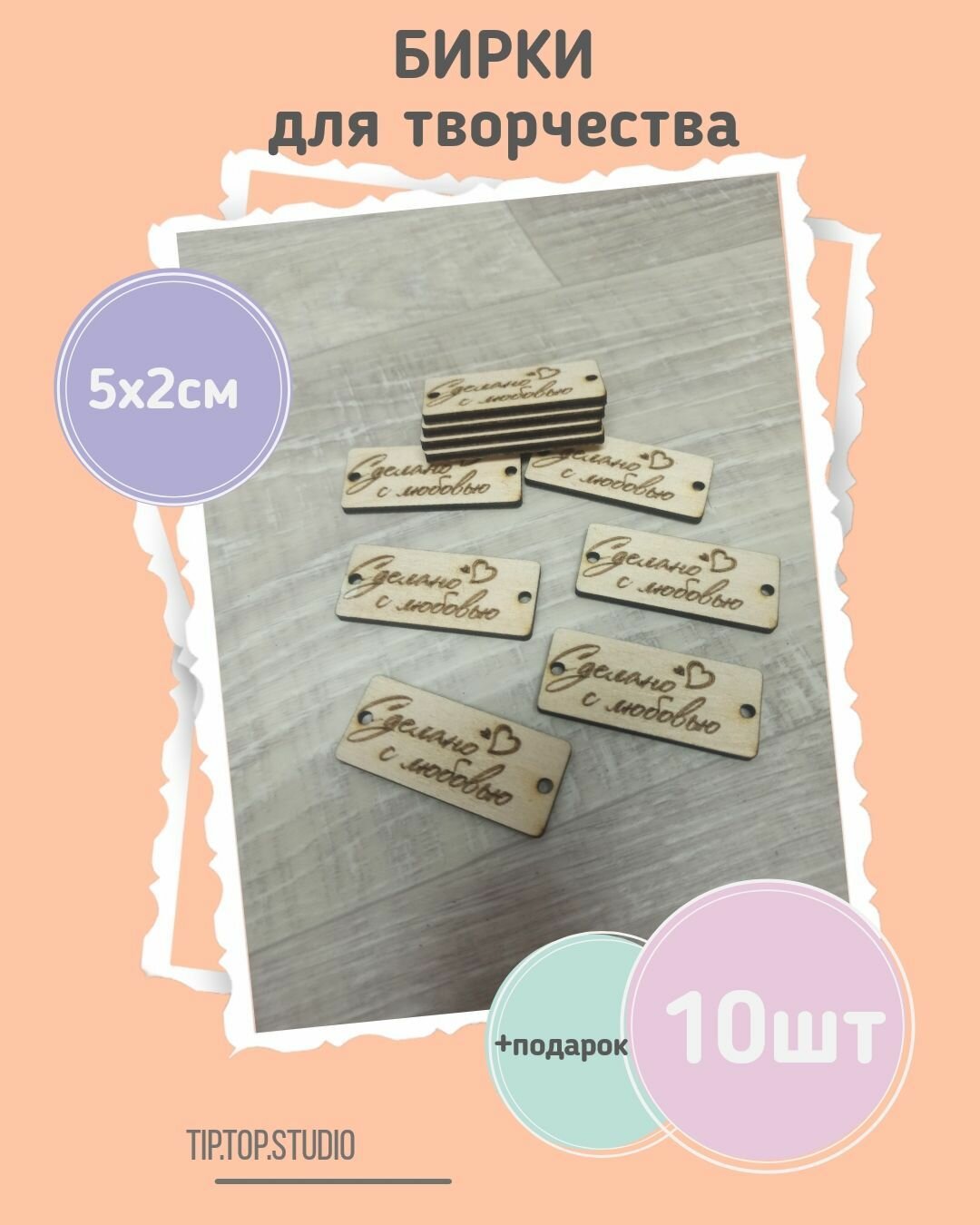 Бирка Сделано с любовью