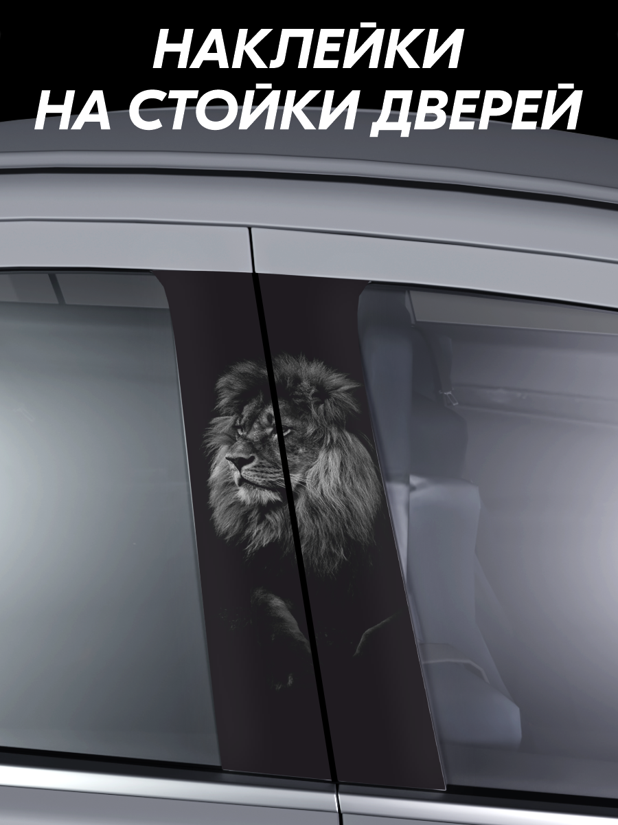 Наклейки на стойки авто лев