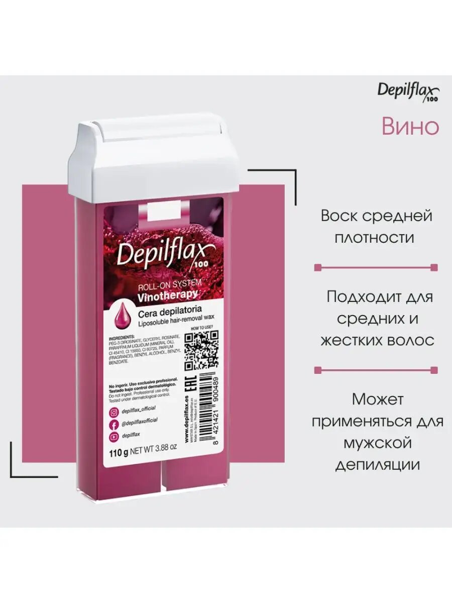 Воск теплый для депиляции Depilflax "Вино", в картридже, 110г