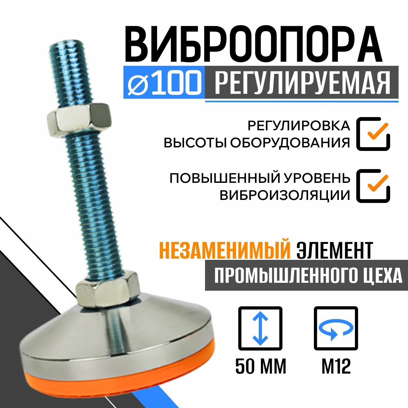 Опора регулируемая винтовая D100 M12x50 мм с металлическим стержнем