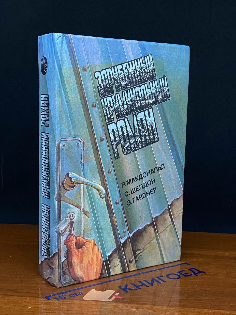 Книга. Зарубежный криминальный роман. Выпуск 10 1992 (2042125470359)