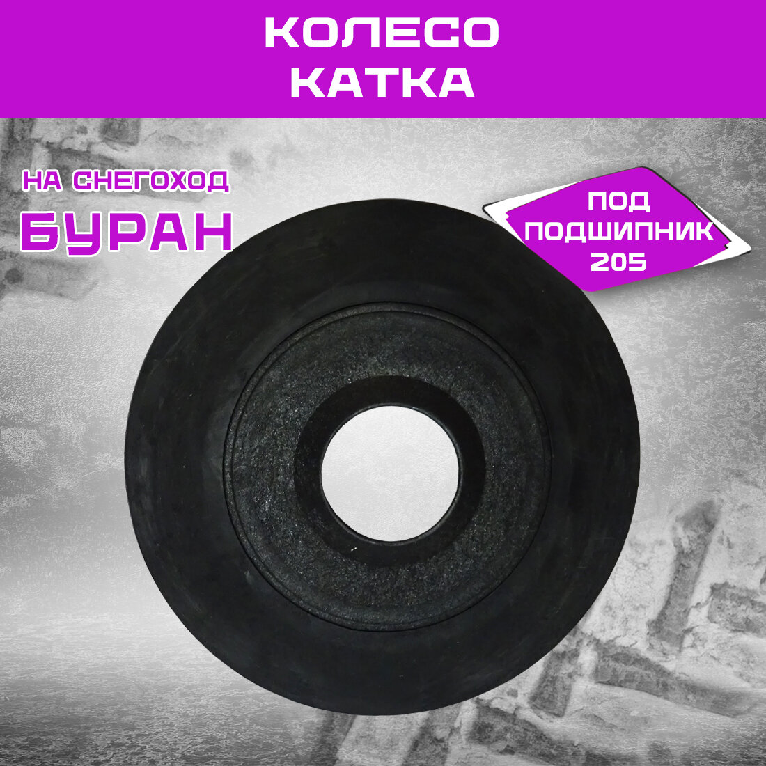 Колесо катка для снегохода Буран, буксировщиков, под 205 подшипник