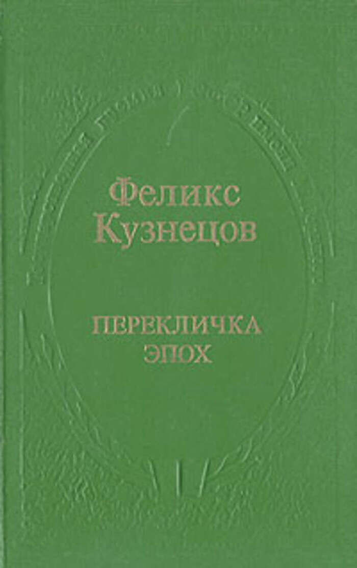 Перекличка эпох