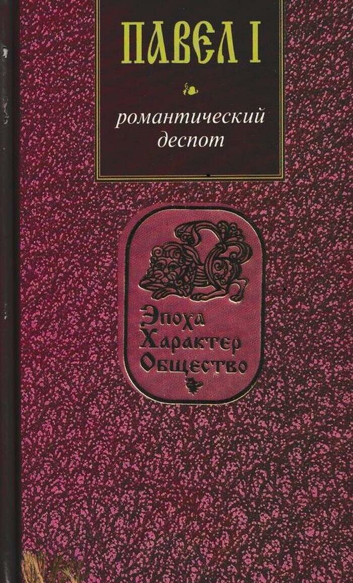 Павел I. Романтический деспот