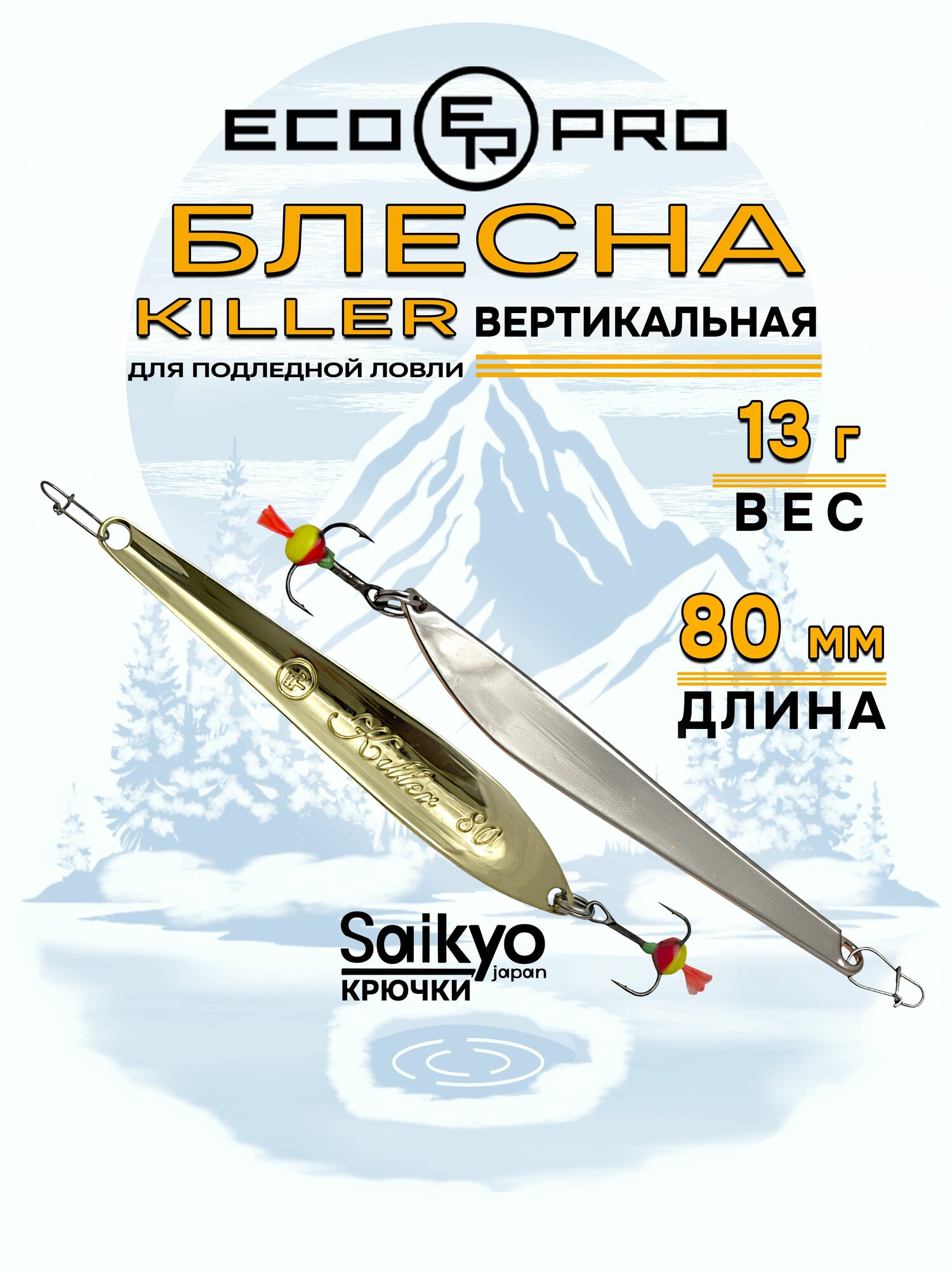 Блесна для рыбалки вертикальная ECOPRO Killer, 80мм, 13г, S/C, блесна зимняя
