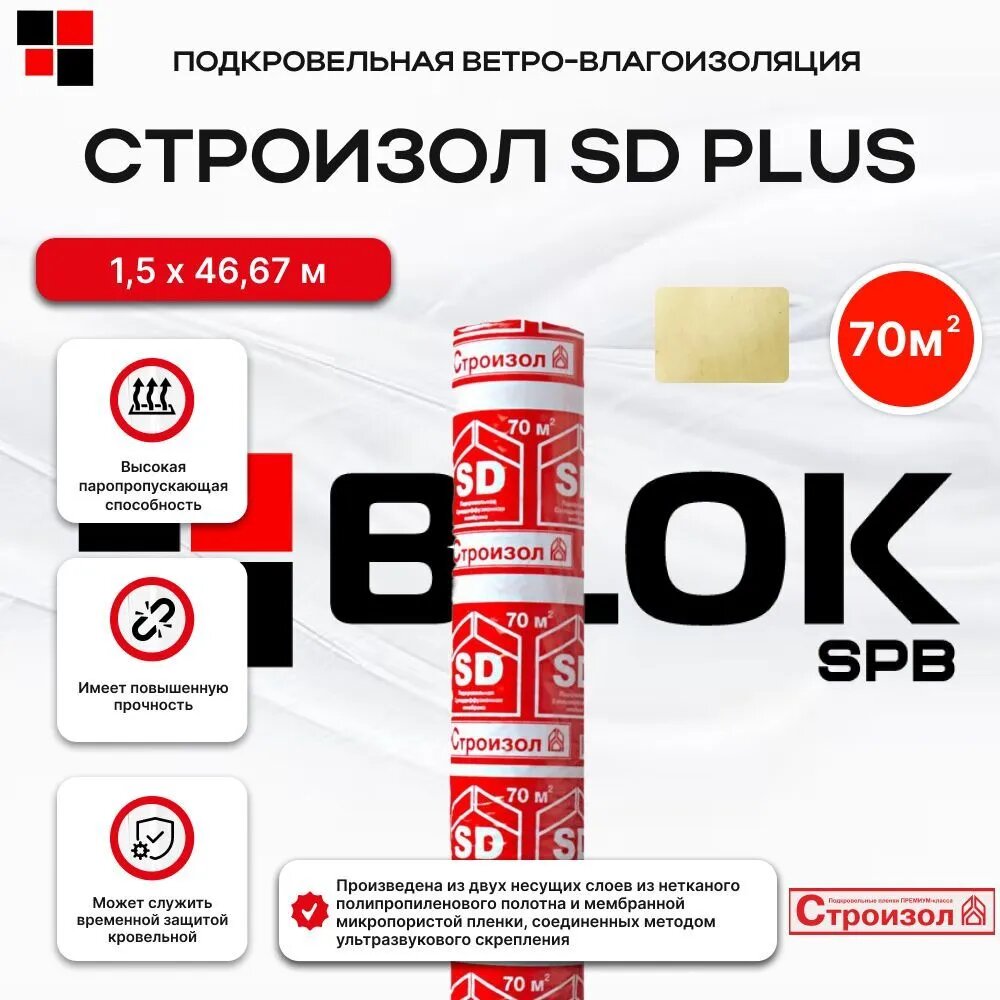 Ветро-влагозащитная паропроницаемая мембрана Строизол SD plus 70м2