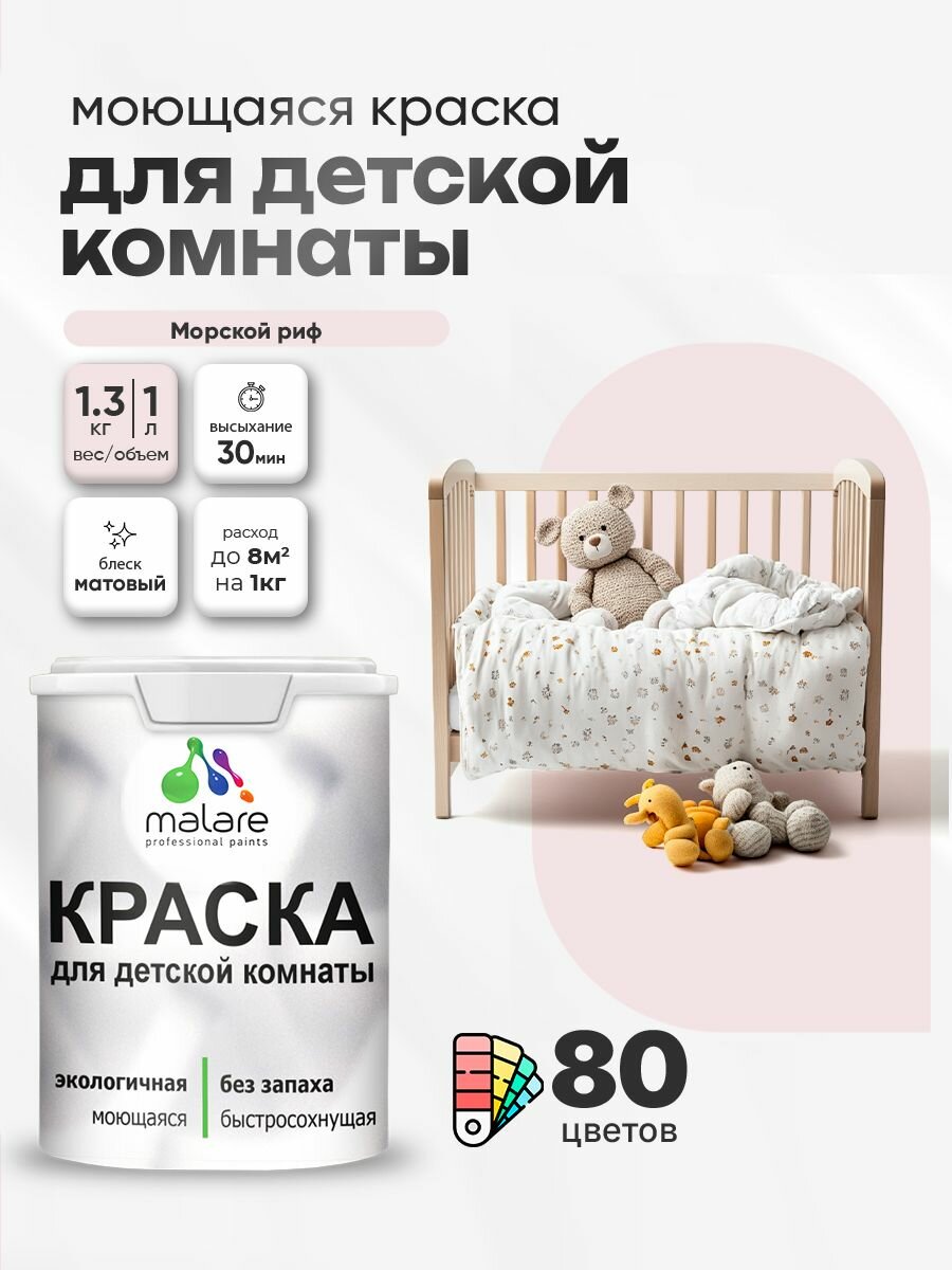 Краска Malare интерьерная для детской комнаты, для стен и обоев, для потолка, акриловая без запаха моющаяся матовая, морской риф (1л - 1.3кг)