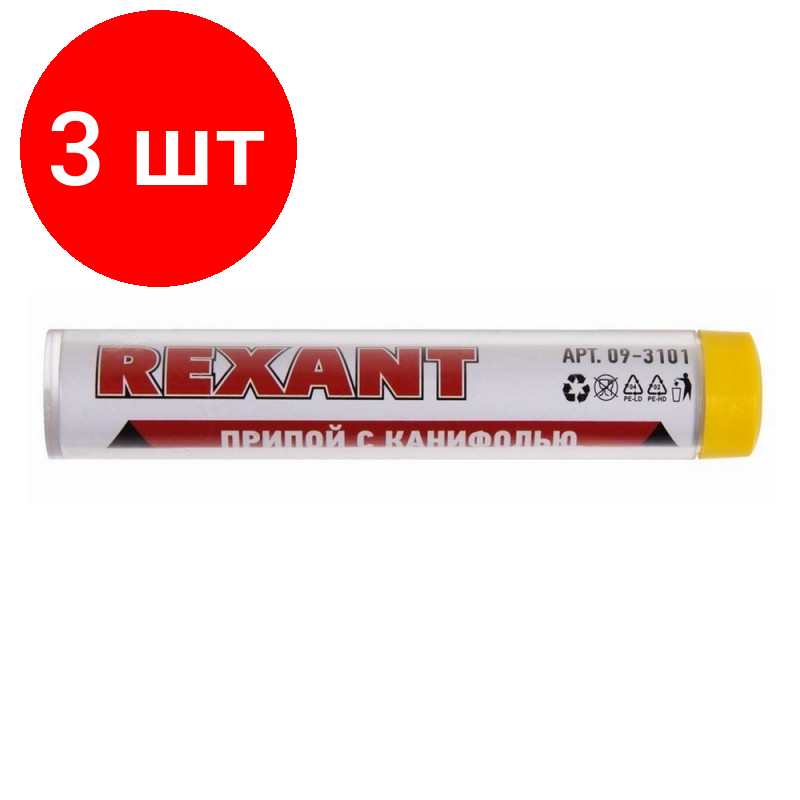 Комплект 3 штук, Припой с канифолью REXANT, 10 г, ПОС-61, d=1.0 мм (09-3101)