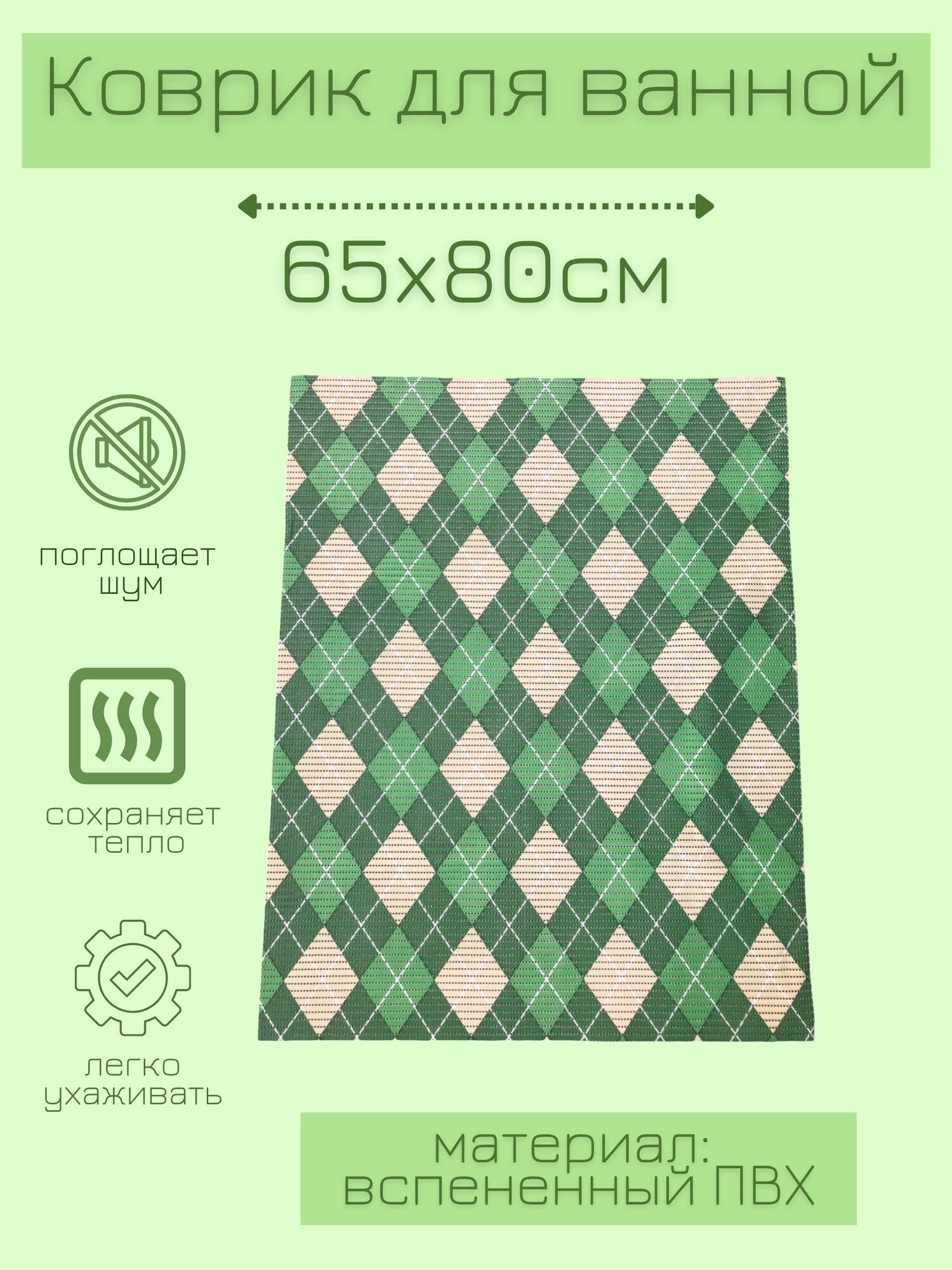 Напольный коврик для ванной из вспененного ПВХ 65x80 см, зеленый/желтый, с рисунком "Ромбы"