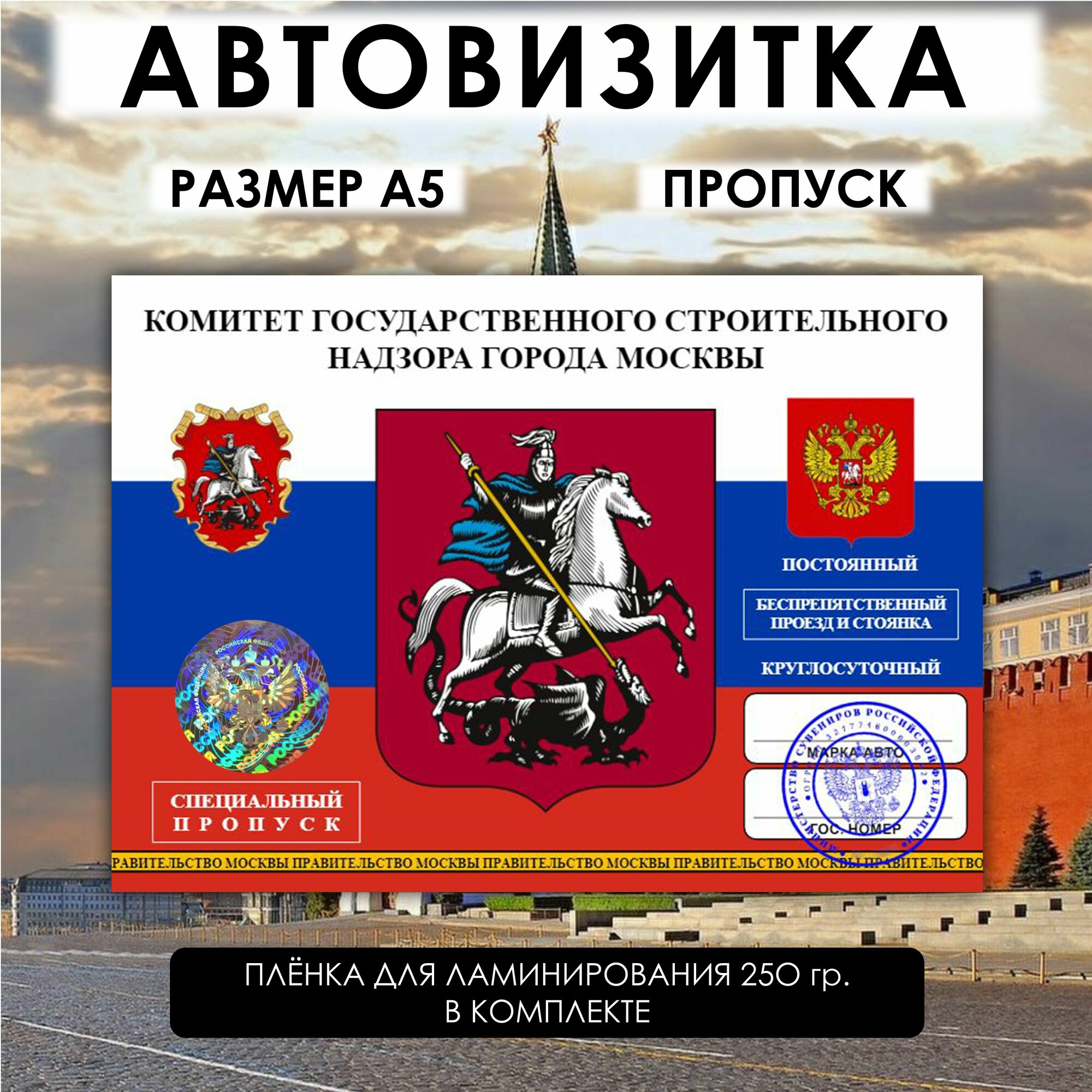 Автовизитка Пропуск Комитет Государственного Строительного Надзора Москвы, парковочная визитка, аксессуар для авто
