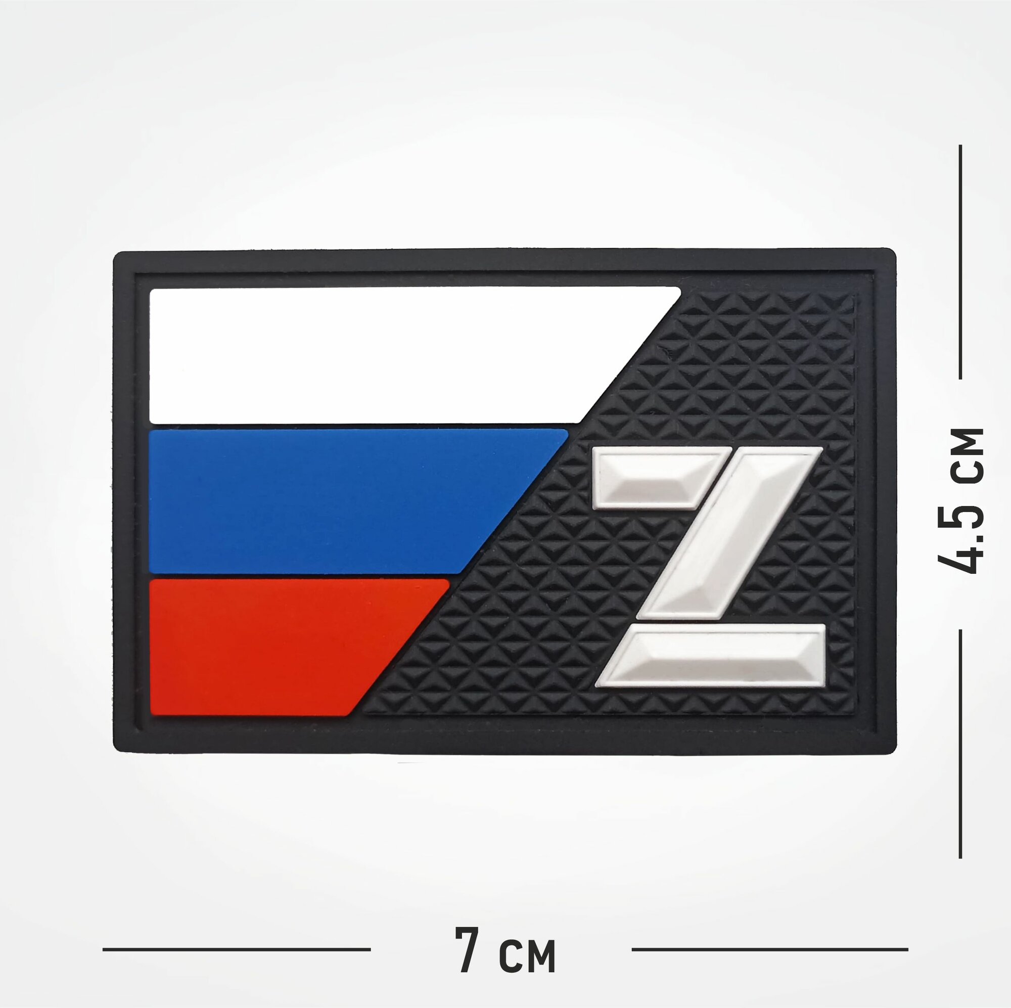Шеврон на липучке "Флаг России Z" черный фон, 7х4,5 см