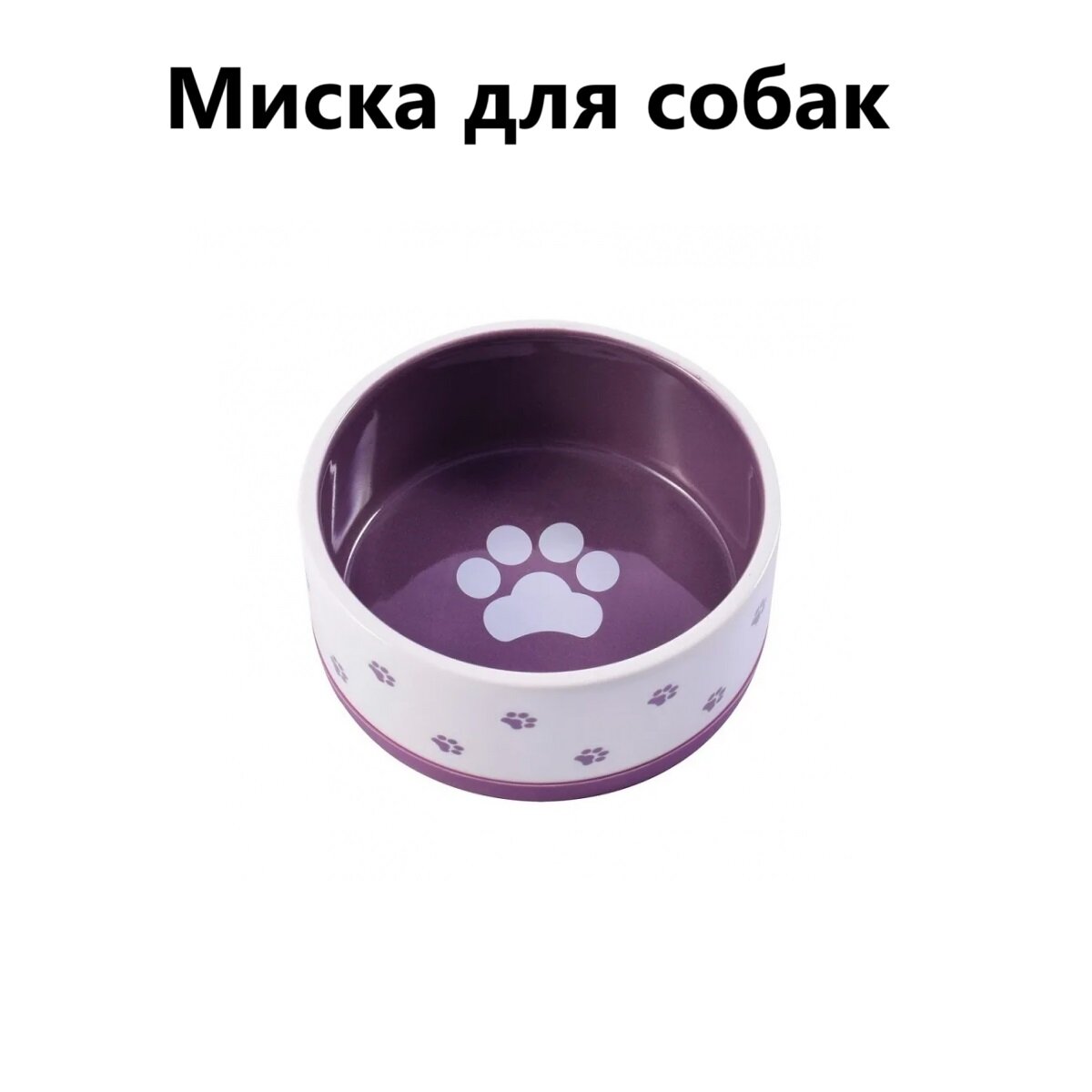 Миска Mr.Kranch керамическая нескользящая для собак 360мл белая с фиолетовым