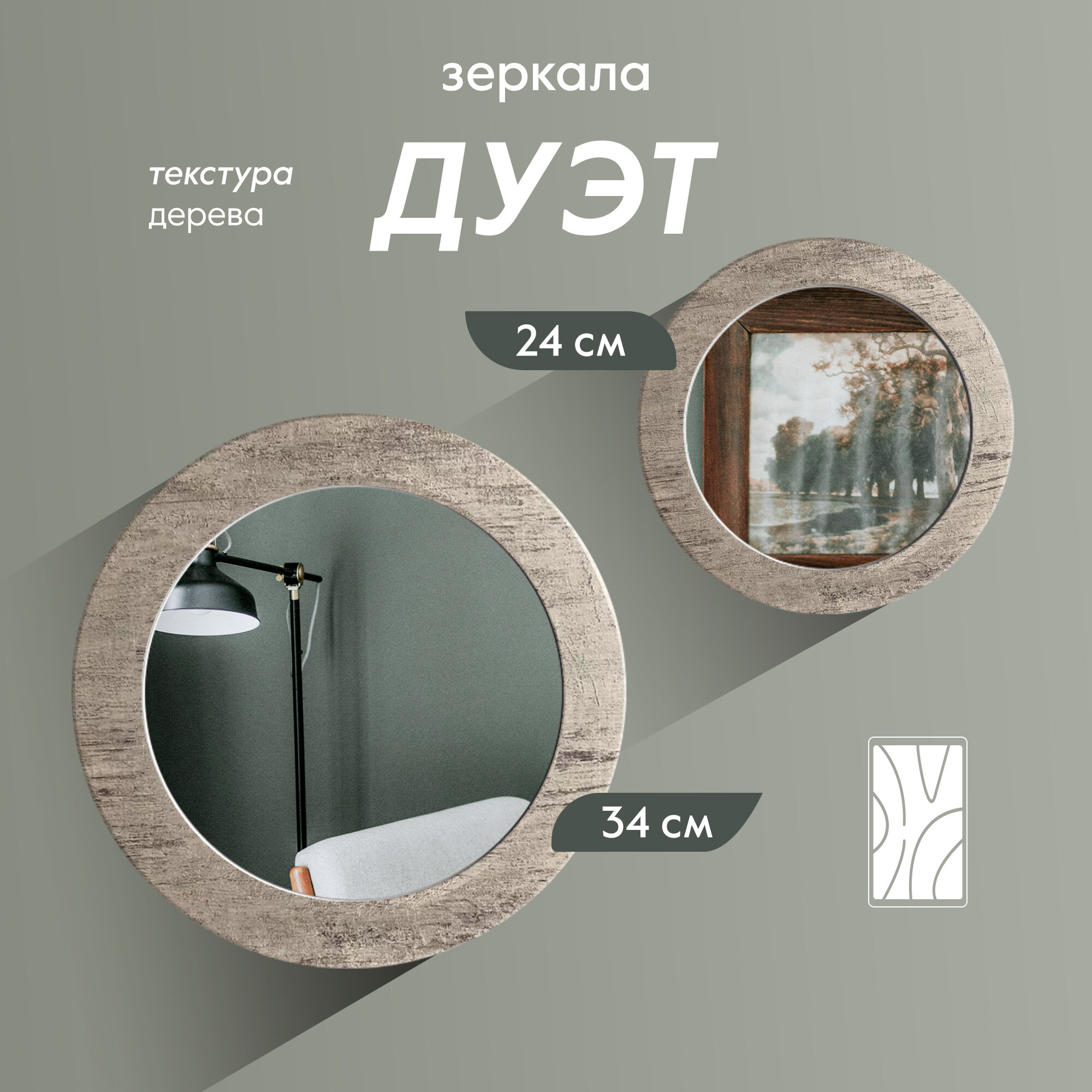 Зеркало Postermarket "Дуэт", настенное, круглое, в раме, серое, 2 шт.