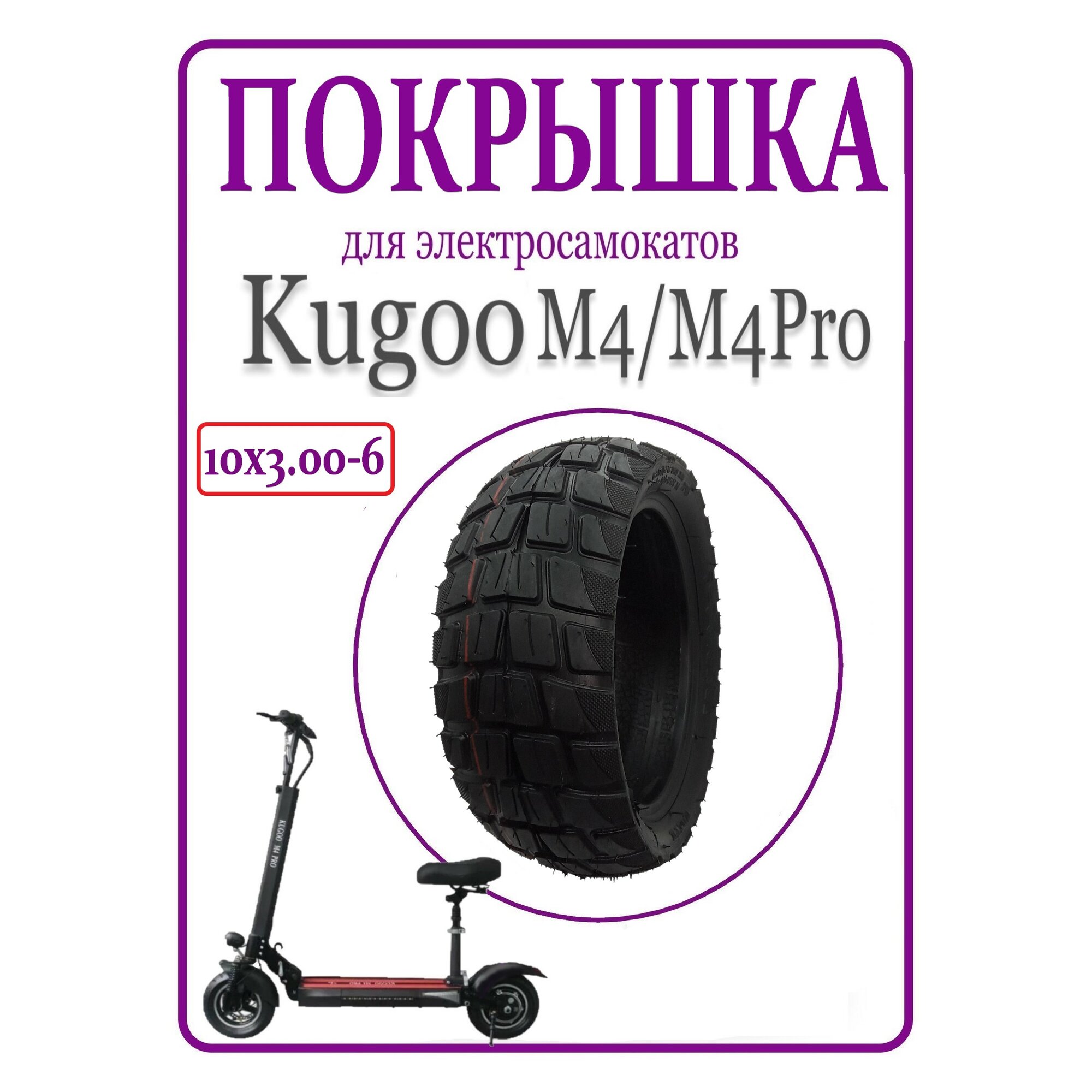 Покрышка внедорожная камерная для самоката Kugoo M4/М4Pro 10x3.00-6
