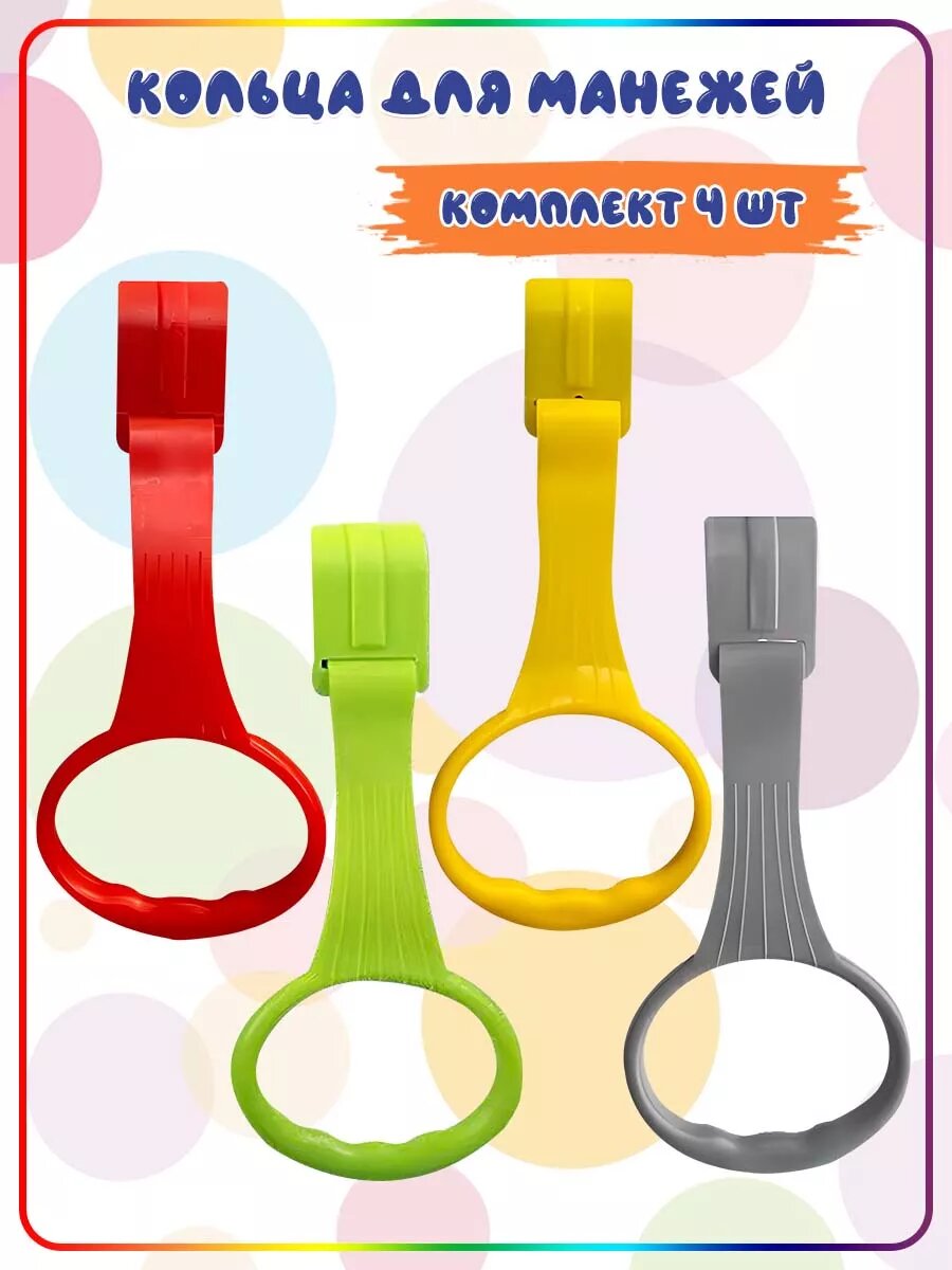 Кольца - ручки для манежа, кроватки. Подвесное кольцо, держатель игрушек, держатели в манеж. 4шт.